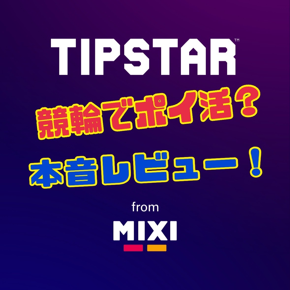 【赤裸々告白】『TIPSTAR』をやってみた♡ - うみのGameブログ