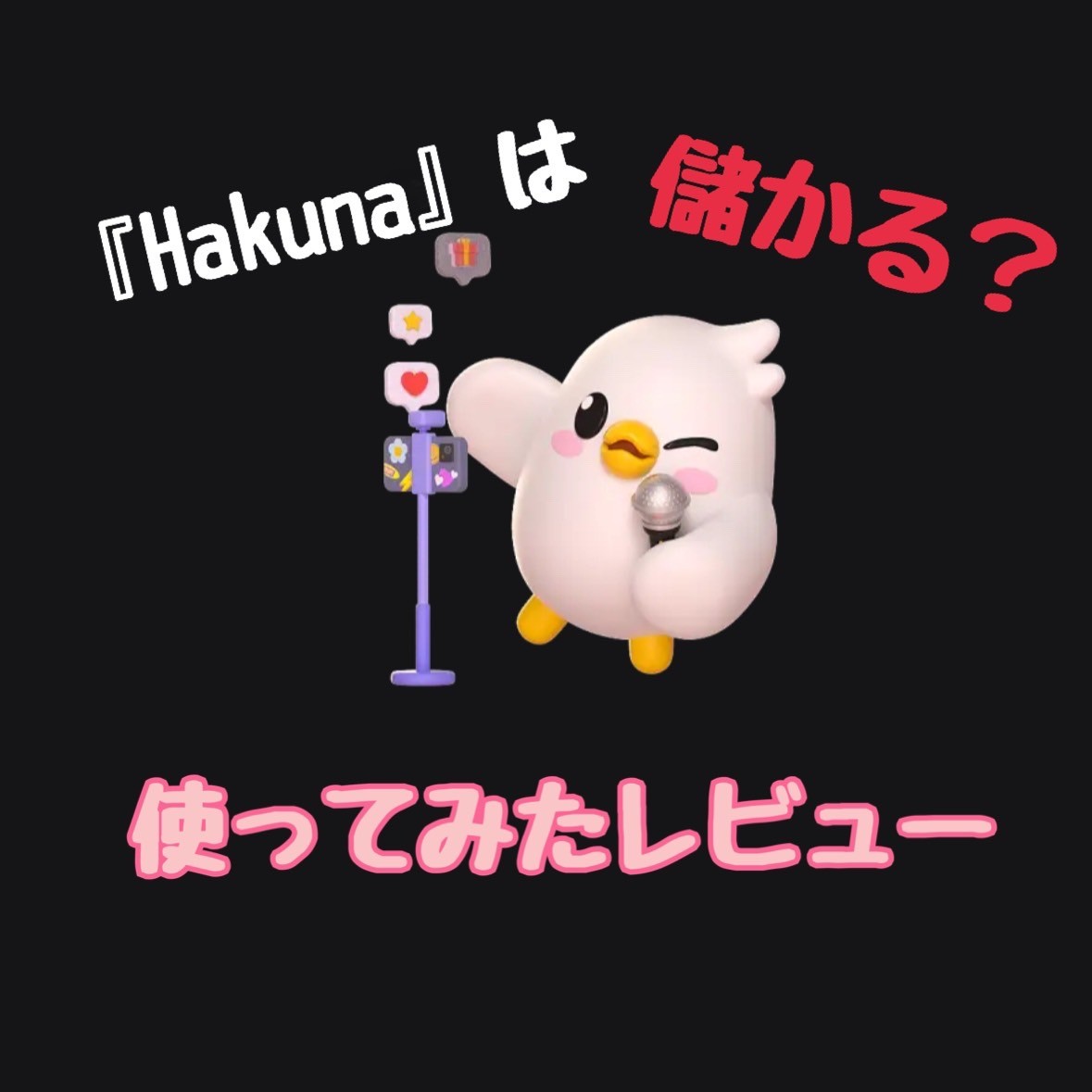【赤裸々告白】『Hakuna』をやってみた♡ - うみのGameブログ
