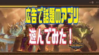 【口コミ・レビュー】『HERO WARS（ヒーローウォーズ）』は広告詐欺？遊んでみた評価を大紹介！！ - うみのGameブログ