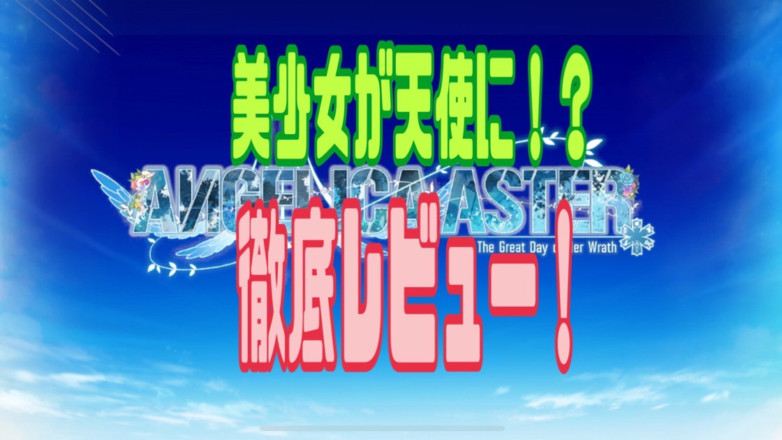 『ANGELICA ASTER（アンジェリカ アスター）』徹底レビュー！魅力的なキャラ＆豪華声優陣 - うみのGameブログ